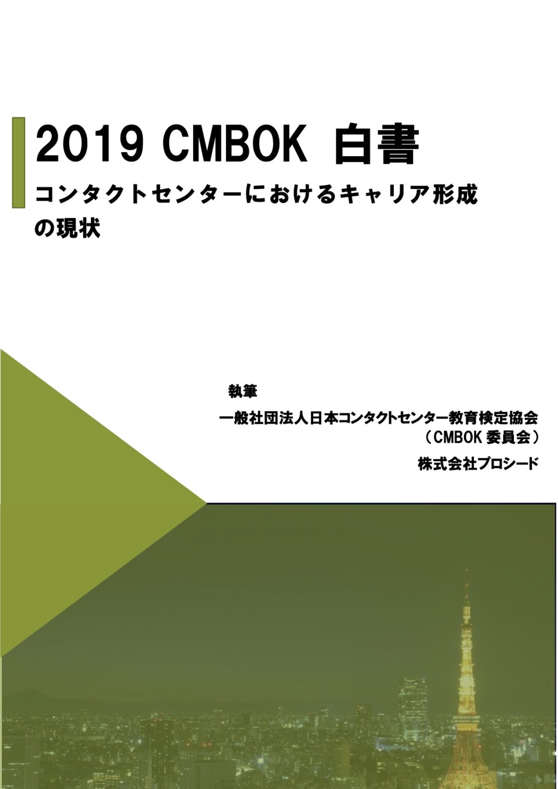 CMBOK 白書Vol.1 - 株式会社プロシード-コンタクトセンター専門コンサルティング
