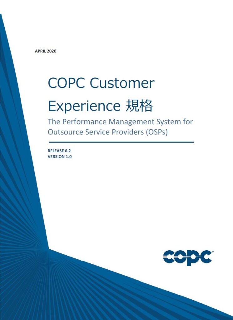 COPC®規格書 - 株式会社プロシード-顧客体験（CX）の向上を支援する