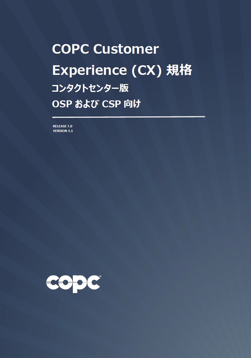 COPC®規格書 - 株式会社プロシード-顧客体験（CX）の向上を支援する