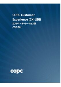 COPC®規格書 - 株式会社プロシード-顧客体験（CX）の向上を支援する