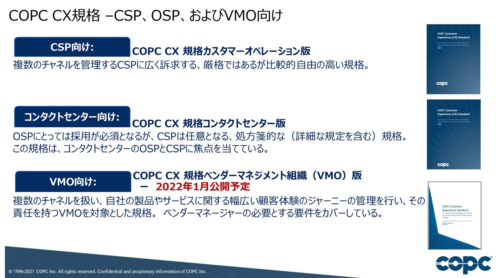 COPC CX規格リリース7.0のご紹介サービスジャーニーへのフォーカスをさらに進めて - 株式会社プロシード-コンタクトセンター専門コンサルティング