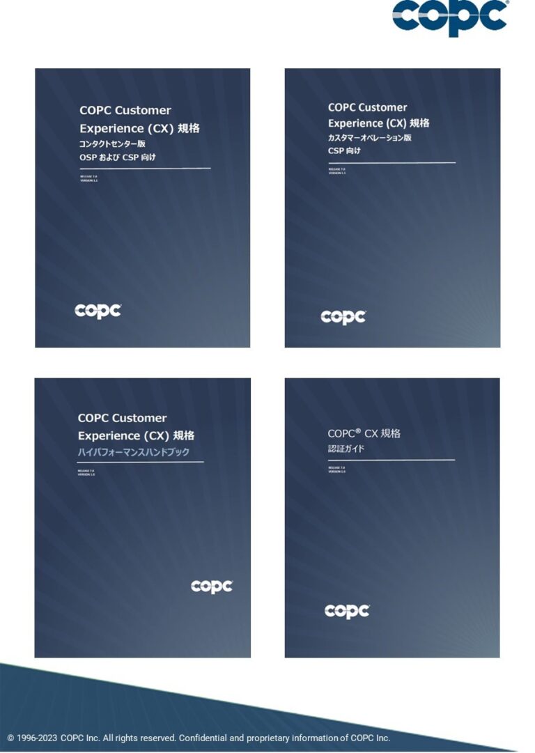 COPC CX規格 規格書2種・認証ガイド・ハンドブック セット 日本語版 - 株式会社プロシード-コンタクトセンター専門コンサルティング